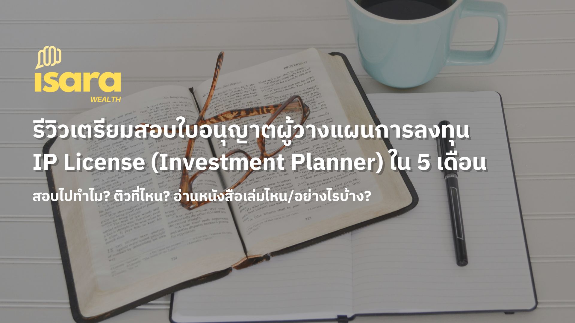 รีวิวเตรียมสอบใบอนุญาตผู้วางแผนการลงทุน IP License รวดเดียวใน 5 เดือน ...